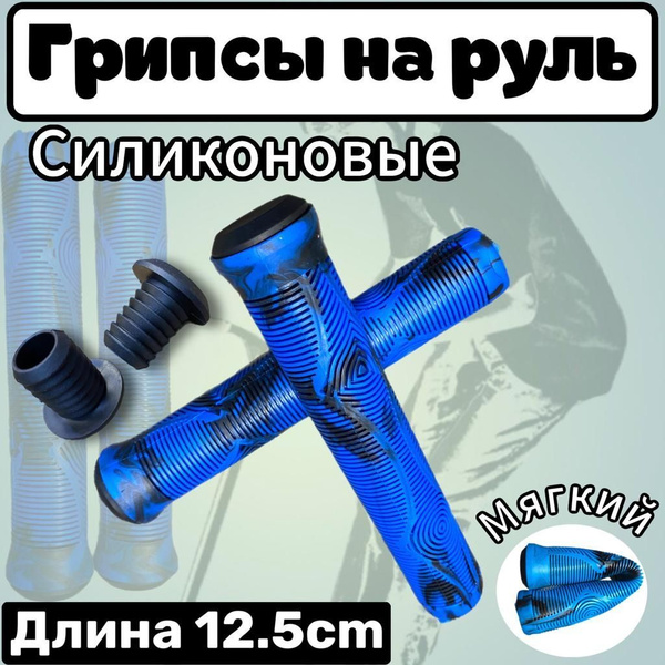 Характеристики Грипсы для велосипеда и самоката. Грипсы для трюкового ...