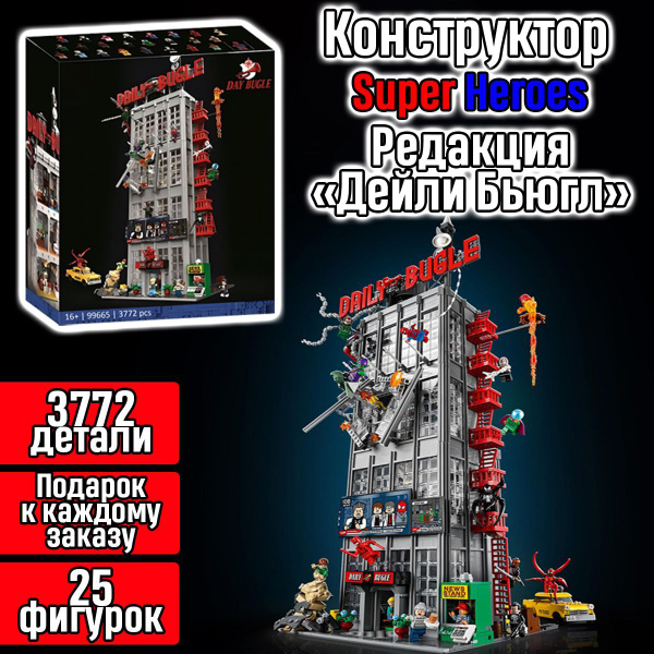 Конструктор Марвел Человек паук "Редакция Дейли Бьюгл", 3772 детали ...