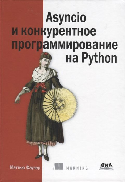 Asyncio и конкурентное программирование на Python купить с доставкой по выгодным ценам в