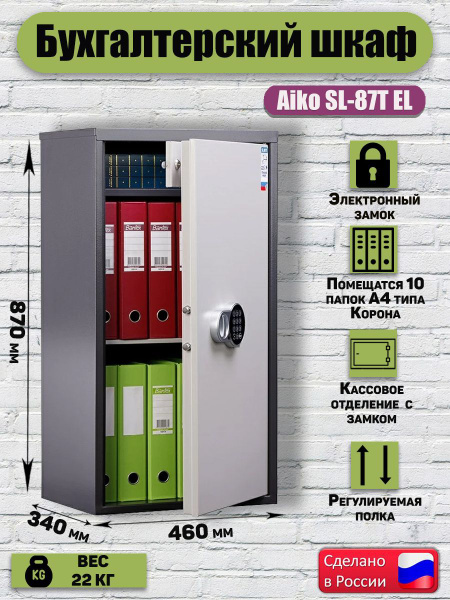 Сейф для документов AIKO SL-87T-EL, 870x460x340 мм, шкаф бухгалтерский ...
