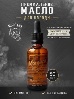 Премиальное масло для бороды Morgans Luxury Beard Oil, 50 мл - купить с ...