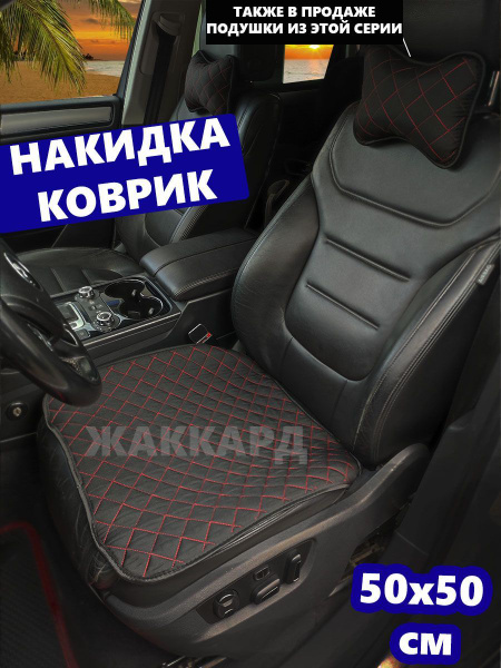 B&G Marketplus Накидка на сиденье на Передние сиденья, Сиденье водительское, Жаккард, 1 шт ...