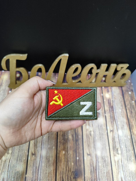 Нашивка Шеврон Флаг СССР с символом Z 8х5 см на липучке купить на OZON ...