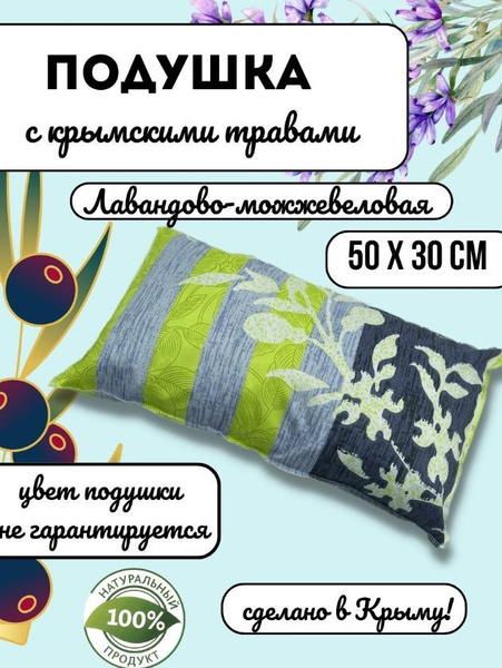 Ароматическая лавандово-можжевеловая подушка для сна 30x50 - купить по ...