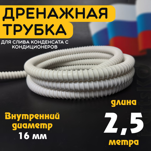 Шланг дренажный для кондиционера 16 мм / 2,5 м. Гофрированная трубка ...