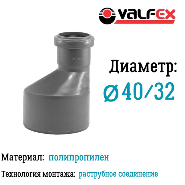 Редукция VALFEX 40/32 для внутренней канализации, 25040032 - купить по выгодной цене в интернет ...