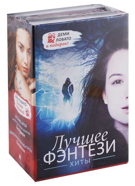 Лучшее фэнтези. Хиты (комплект из 3 книг) - купить с доставкой по ...