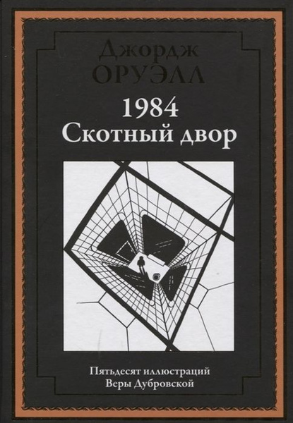 1984. Скотный двор. Оруэлл Д. - купить с доставкой по выгодным ценам в интернет-магазине OZON ...