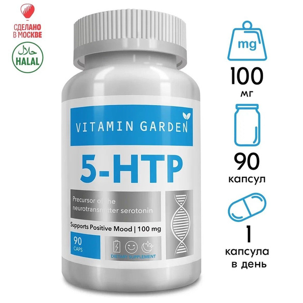 5 HTP 100 мг 5 гидрокситриптофан 5HTP, аминокислоты, витамины ...