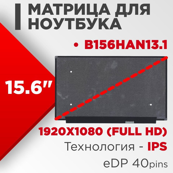 Матрица совместимый pn: B156HAN13.1 / разрешение 1920x1080 разъем 40 ...