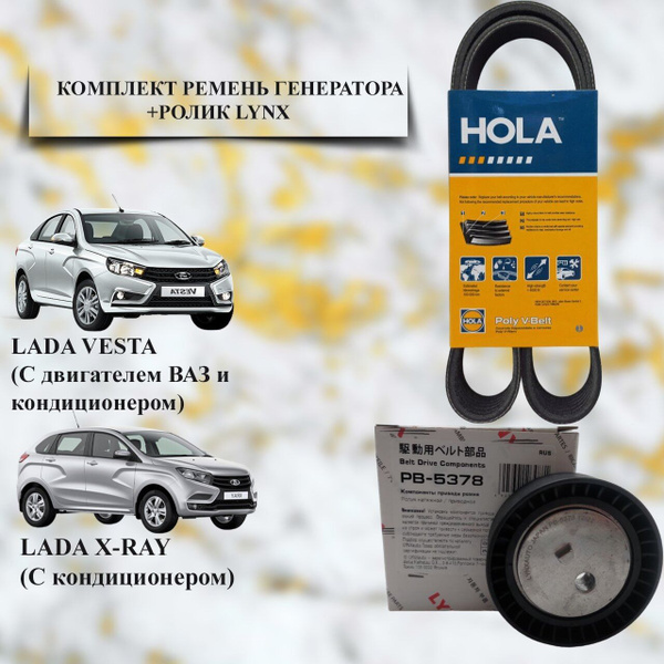 Ремень генератора HOLA (Норвегия) +Ролик натяжителя LYNX (Япония) LADA VESTA,LADA X-RAY - HOLA ...