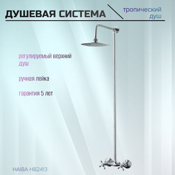 Душевая система Haiba HB2413 с верхним тропическим душем, без излива и лейки, покрытие: хром ...