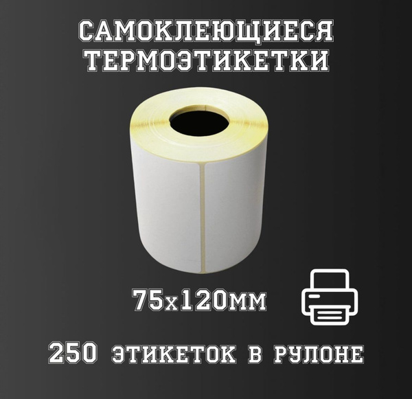 Этикетка для печати 7,5 x 12 см, 250 шт. купить на OZON по низкой цене ...