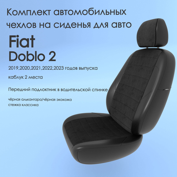 Комплект автомобильных чехлов на авто Fiat Doblo 2(Фиат Добло) 2019 ...