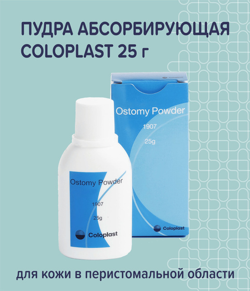 Абсорбирующая пудра Coloplast 25 гр / Ostomy Powder Coloplast / 1907 ...