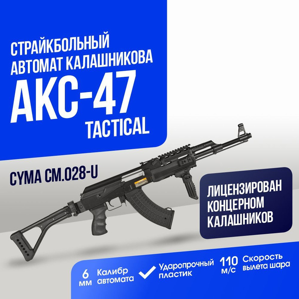 Автомат Cyma АКС-47 Tactical (CM028-U) купить на OZON по низкой цене ...