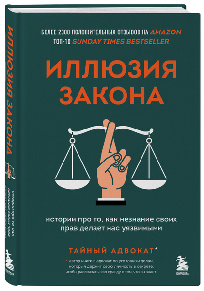 Иллюзия закона. Истории про то, как незнание своих прав делает нас ...