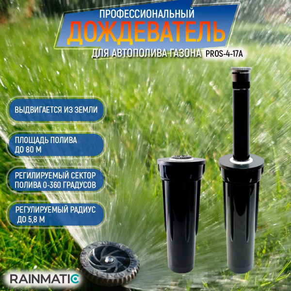Профессиональный дождеватель для полива газона RAINMATIC PRO SPRAY 4 ...