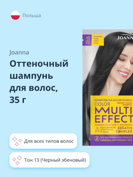 Оттеночный шампунь для волос JOANNA MULTI EFFECT COLOR тон 13 (Черный ...