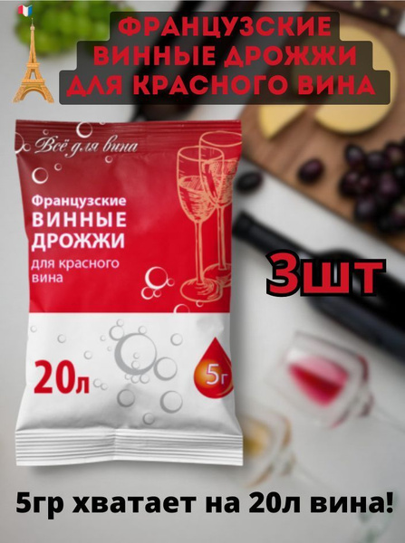 Французские дрожжи для красного вина на 60л (3шт х 5гр) - купить с ...