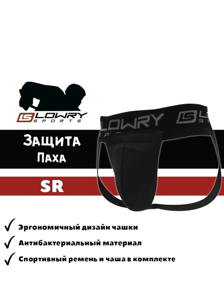 Защита хоккейная Lowry Sports Pro Tapered Cup, Нейлон, Латекс, посадка ...