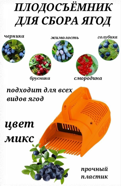 Держатель садового инструмента U & V Комбайн для сбора ягод ...
