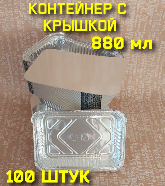 Формы из фольги с крышкой 880 мл 100 штук , контейнеры одноразовые из ...
