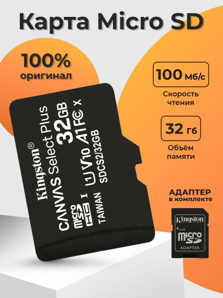 Карта памяти micro SD XC Kingston Canvas Select Plus 32 ГБ + Переходник ...
