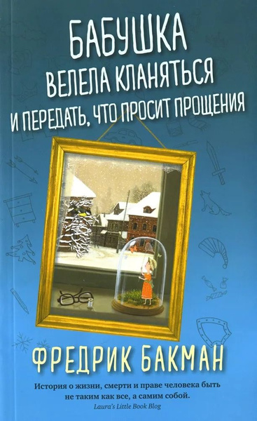 Бабушка велела кланяться и передать, что просит прощения (Бакман ...