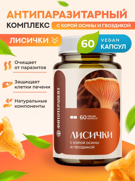 Грибы Лисички с корой Осины и Гвоздикой, Антипаразитарный комплекс ...