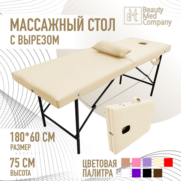 Массажный стол, кушетка косметолога, с вырезом для лица, 180х60 Молоко ...