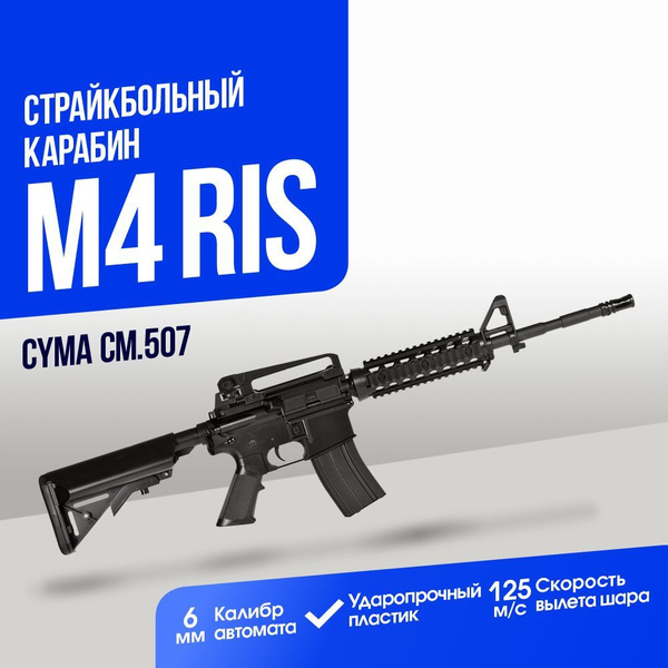 Автомат страйкбольный: Карабин Cyma M4 RIS ABS (CM507) - купить с доставкой по выгодным ценам в ...