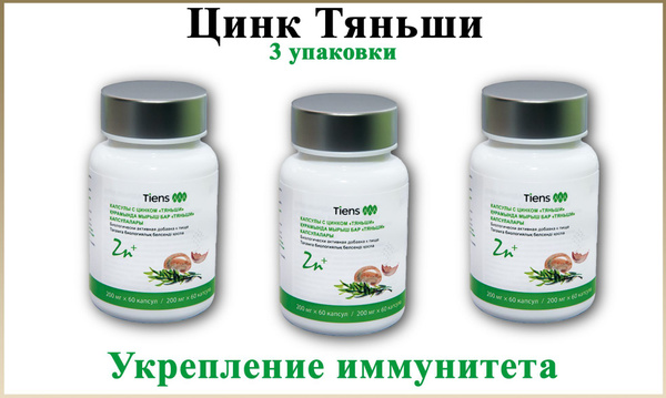Цинк Тяньши, БАД для укрепления иммунитета с цинком Tiens, 60 капсул, 3 ...