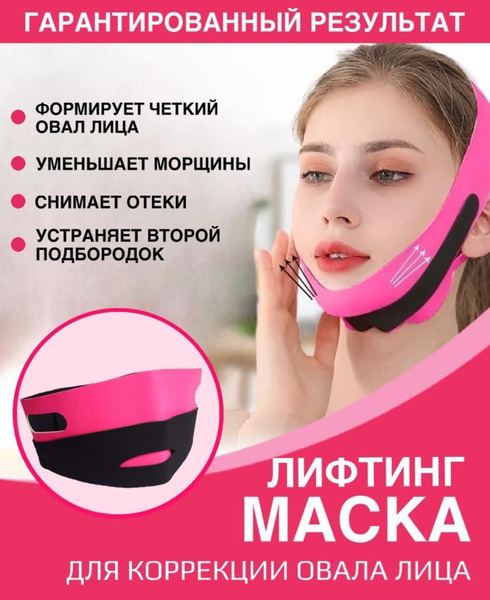 Маска-бандаж для подтяжки и коррекции овала лица, Многоразовая ...