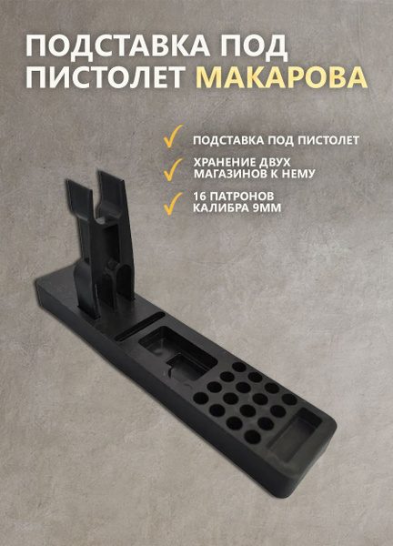 Подставка под пистолет Макарова - купить с доставкой по выгодным ценам ...