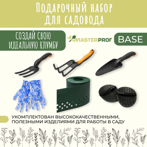 Набор садовых инструментов MasterProf Base/ купить по доступной цене с доставкой в интернет ...