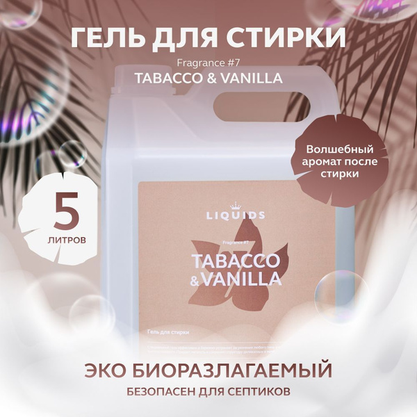 Гель для стирки белья LIQUIDS универсальный гипоаллергенный 5 л с ...