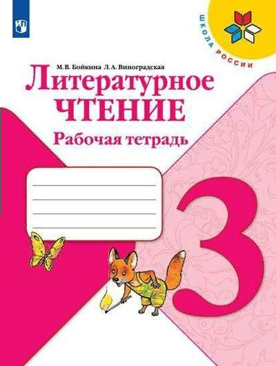 Рабочая тетрадь Просвещение Школа России. Бойкина М.В. Литературное ...