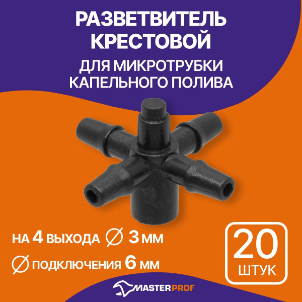 Разветвитель крестовой на 4 выхода 6 мм для микротрубки капельного ...
