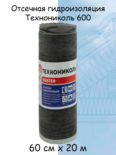 Отсечная гидроизоляция ТЕХНОНИКОЛЬ 600, 20 м - купить с доставкой по ...