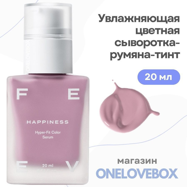 FEEV hyper-fit color serum HAPPINESS - Увлажняющая цветная сыворотка ...