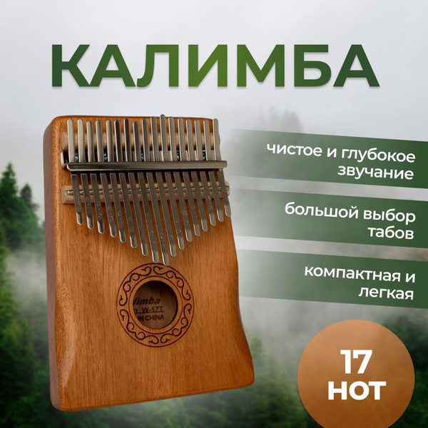 Калимба 17 нот народный музыкальный инструмент, Kalimba 17 До Мажор ...