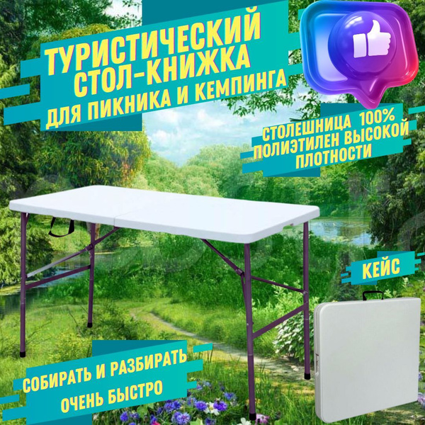 Стол складной 120*60*73 чемодан для пикника и кемпинга купить на OZON ...