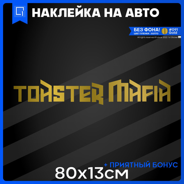 Наклейки на авто на кузов TOASTER MAFIA 80х13см - купить по выгодным ...