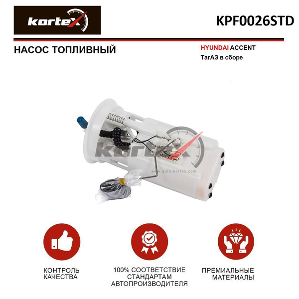 Насос топливный HYUNDAI ACCENT (ТагАЗ) (в сборе) - KORTEX арт ...
