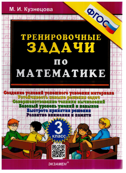 Тренировочные задачи по математике. 3 класс. ФГОС | Кузнецова Марта ...
