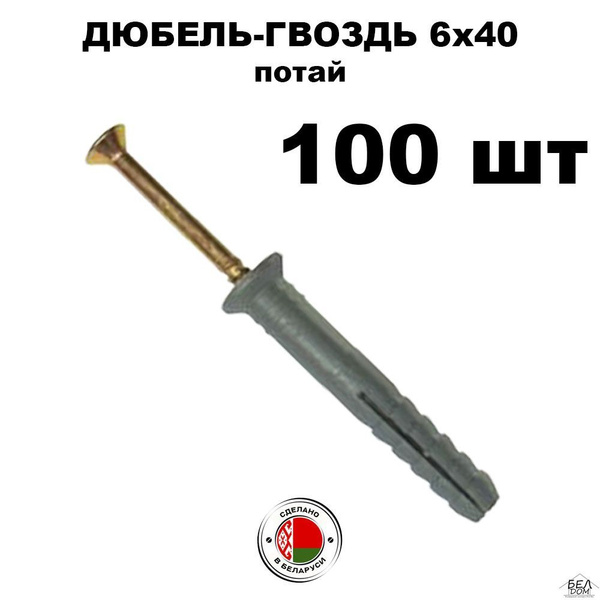 Дюбель БЕЛДОМ 6 мм x 40 мм 100 шт. - купить по выгодной цене в интернет ...