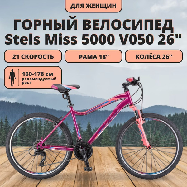 Горный велосипед Stels Miss 5000 V050, 26", 21 скорость, стальная рама ...