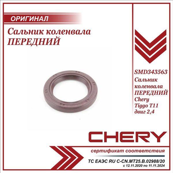 Сальник коленвала ПЕРЕДНИЙ Чери Тигго Т11 2,4 / Chery Tiggo T11 2,4 ...
