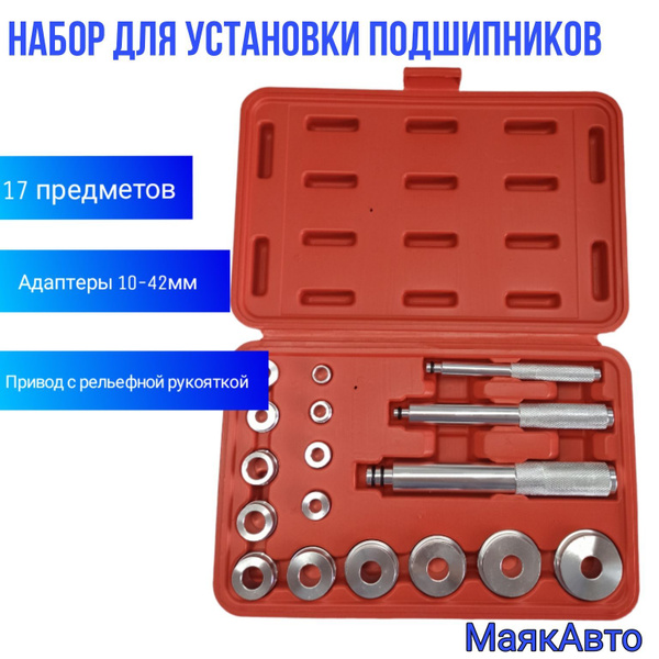 Набор оправок для монтажа подшипников, сальников 17 предметов "МаякАвто ...
